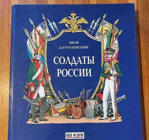 Солдаты России. яков Длуголенский