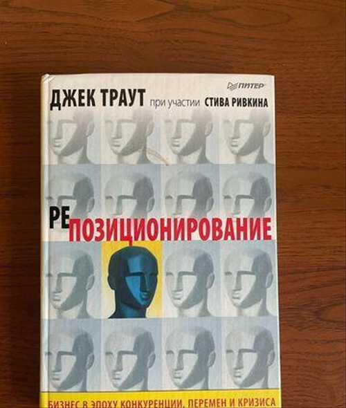 Джек Траут Ре Позиционирование