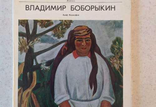 Книга "Владимир Боборыкин"