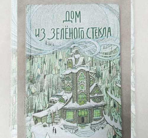 Книга Дом из зеленого стекла Кейт Милфорд