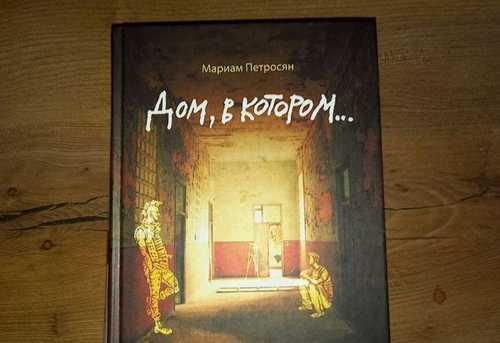 Книга "Дом в котором", Мариам Петросян