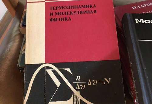 Свитков Л. Термодинамика и молекулярная физика
