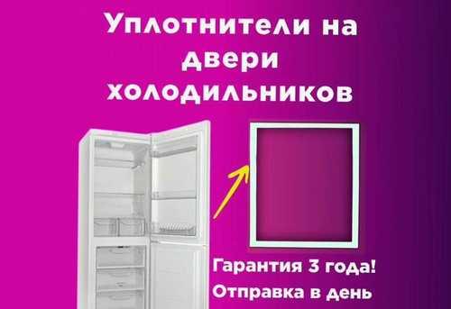 Уплотнитель двери холодильника Орск 3, 110 * 53 см