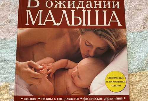 Книга «В ожидании малыша»