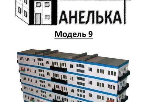 Конструктор Панелька. Модель 9