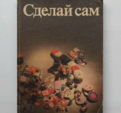 Сделай сам. Берлин, 1990