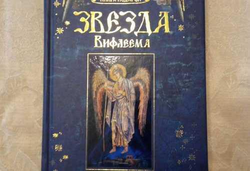 Книга-подарок Звезда Вифлеема