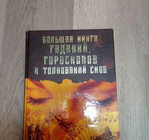 Большая книга гаданий гороскопов и толкований снов