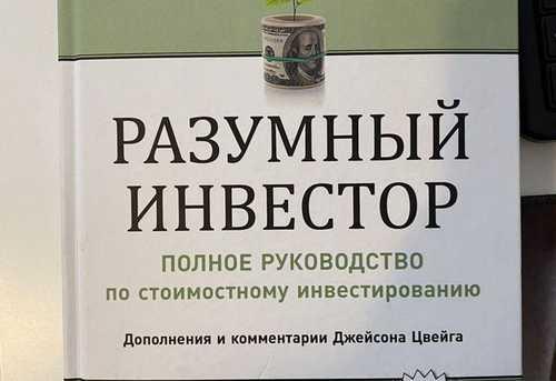 Книга Разумный инвестор