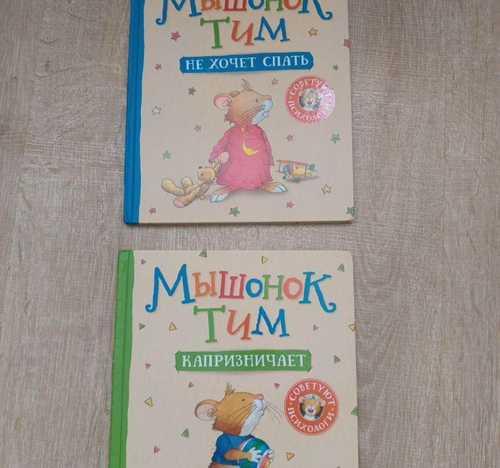 Мышонок Тим 2 книги