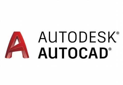 Лицензия AutoCad / Официальная / Выдача 5 минут