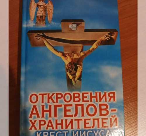 Книги Откровения ангелов хранителей