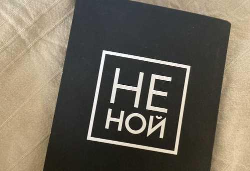 Блокнот "Не ной", новый