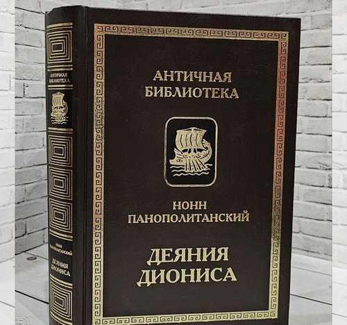 28083 Нонн Панополитанский Деяния Диониса 1997