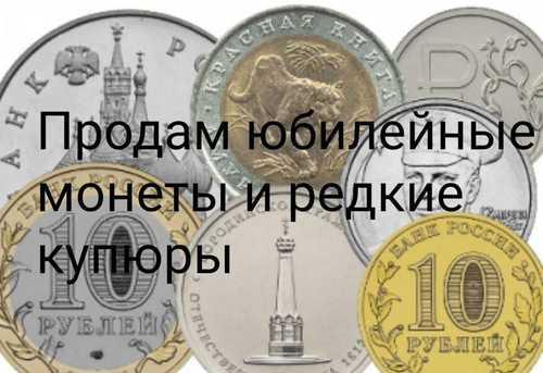 Юбилейные монеты и редкие купюры