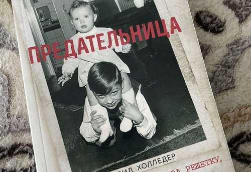 Книга «Предательница» Астрид Холледер