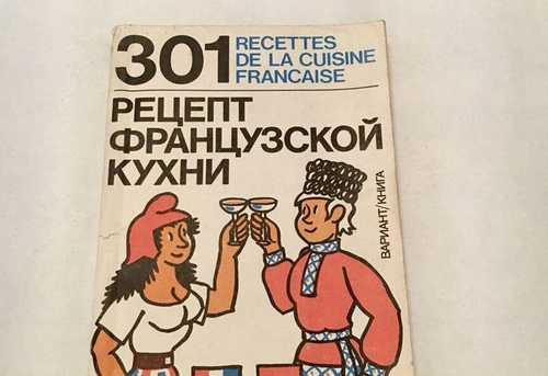Книга Рецепт французской кухни