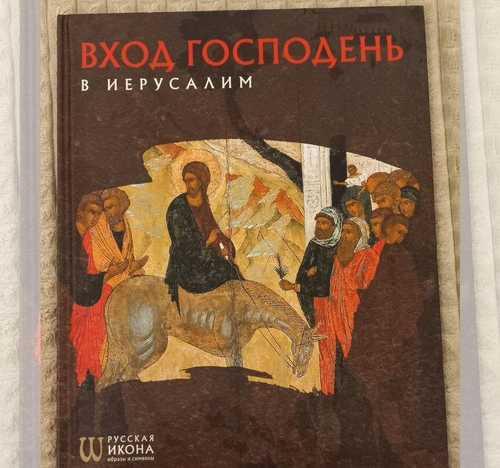 Вход Господень в Иерусалим книга