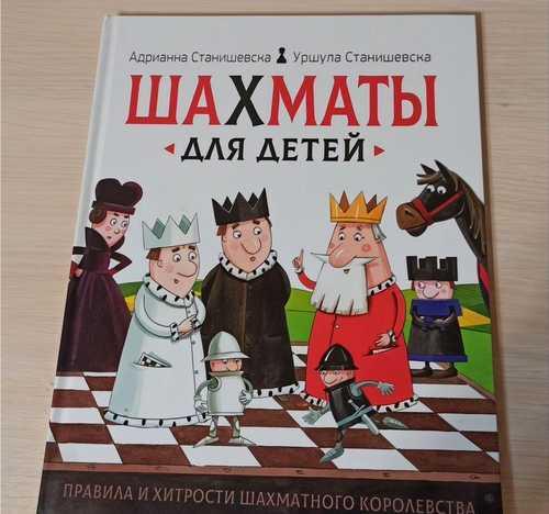 Шахматы для детей книга