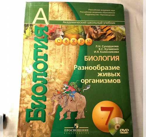 Учебник 7 класс Биология Сухорукова учебник 2011 г