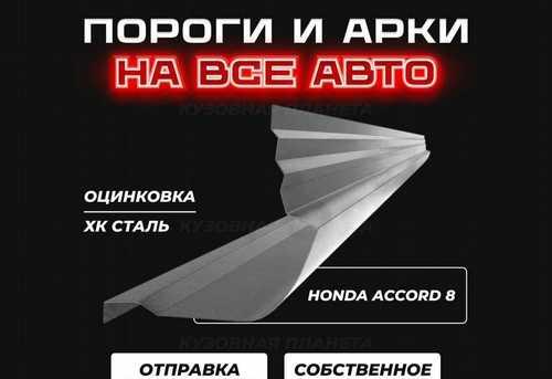 Пороги и арки Honda Accord 8 ремонтные кузовные