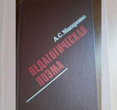 А.С.Макаренко. Педагогическая поэма