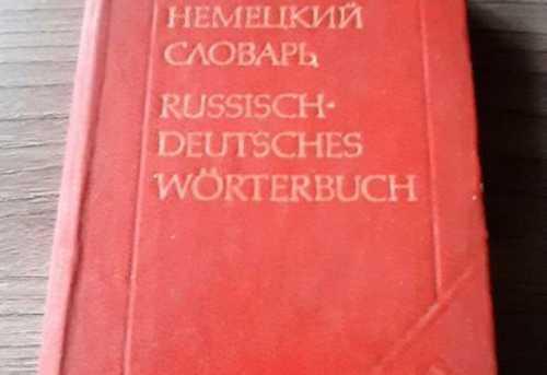 Русско-Немецкий словарь (карманный)