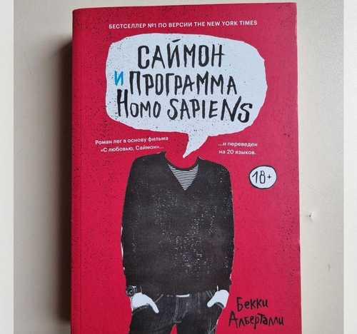 Саймон и программа homo sapiens