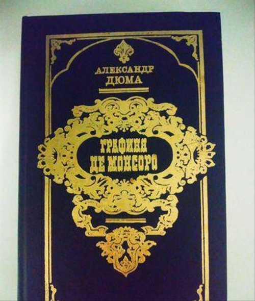 Книга : Александр Дюма "Графиня де Монсоро"