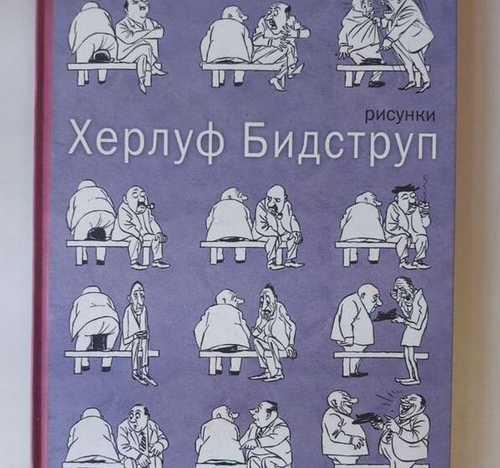Херлуф бидструп