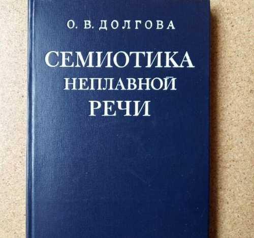 Долгова О.В. Семиотика неплавной речи (на материал
