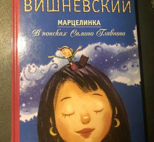 Я.Л. Вишневский. Марцелинка