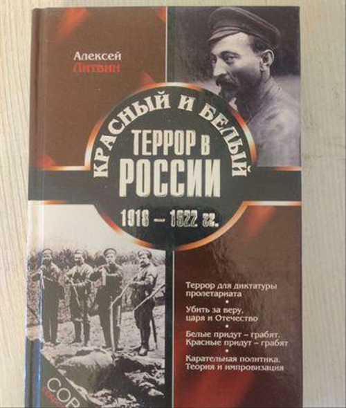 Красный и белый террор в России. 1918 - 1922 гг