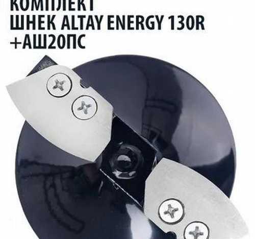 Шнек для шуруповерт altay energy130R адаптераш20пс