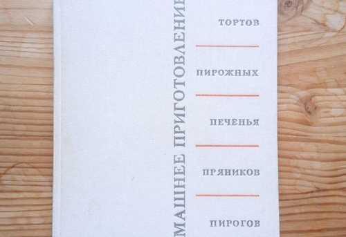 Книга "Домашнее приготовление" (1967 г.)