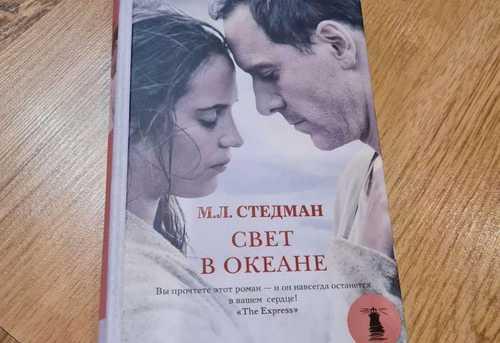 Новая книга М.Л. Стедман - Свет в океане