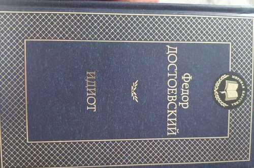Ф. Достоевский - "Идиот". Книга новая