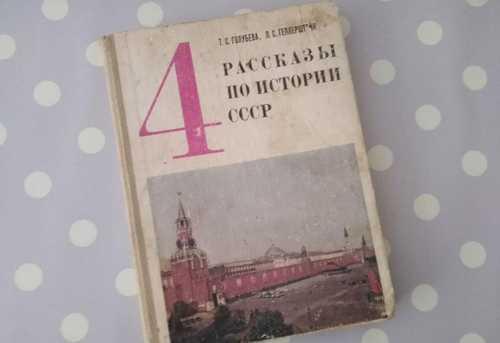 Рассказы по истории СССР Учебник 4 класс