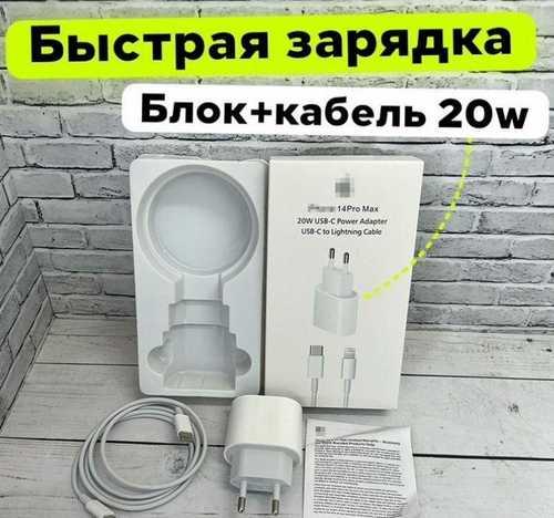 Быстрая зарядка 20 ватт комплект с проводом