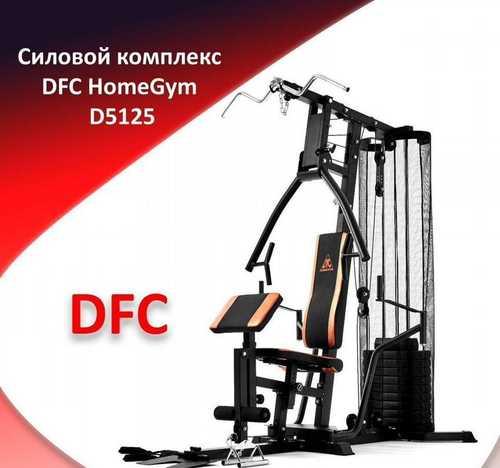 Силовой комплекс DFC HomeGym D5125 н