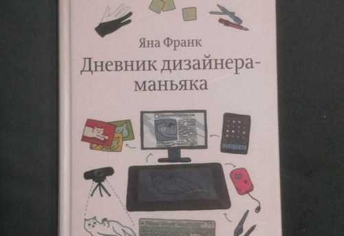 Книга "Дневник дизайнера-маньяка" Яна Франк