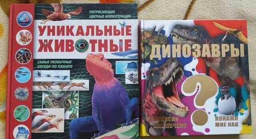 Детск. познавательн. книги о животных и динозаврах