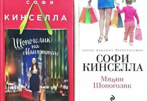 Книги Софи Кинселла