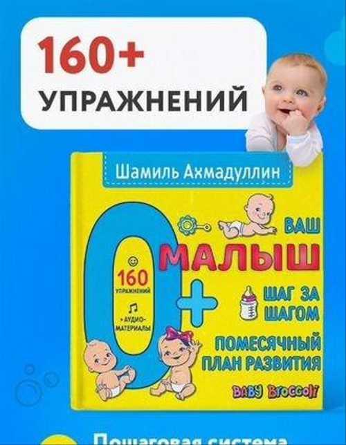 Книга "Развиваем мозг малыша 0+. Шаг за шагом"