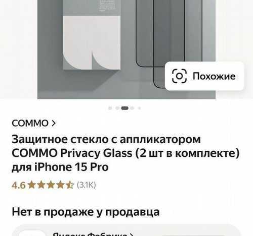 Защитное стекло сommo Privacy (1шт) iPhone 15 Pro