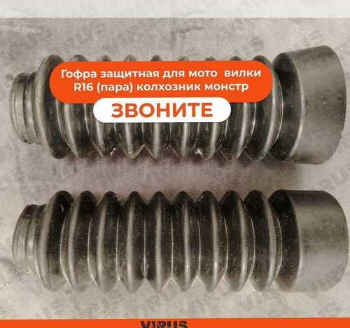 Гофра защитная для вилки R16 на электровелосипед