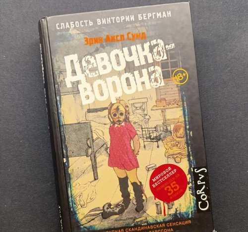Эрик Карл Сунд. Девочка-ворона. 2010