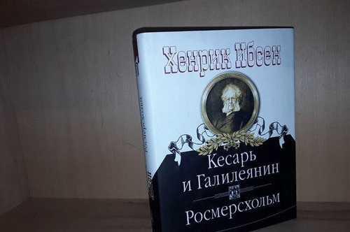 Ибсен Хенрик. Кесарь и Галилеянин. Росмерсхольм