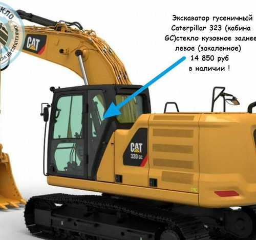 Изготовление стекол на CAT (Катерпилар) 323 GC