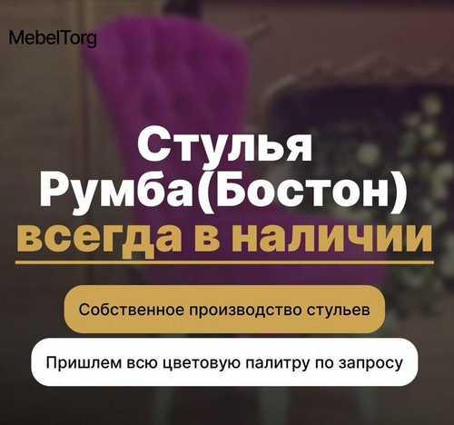 Велюровые стулья со спинкой